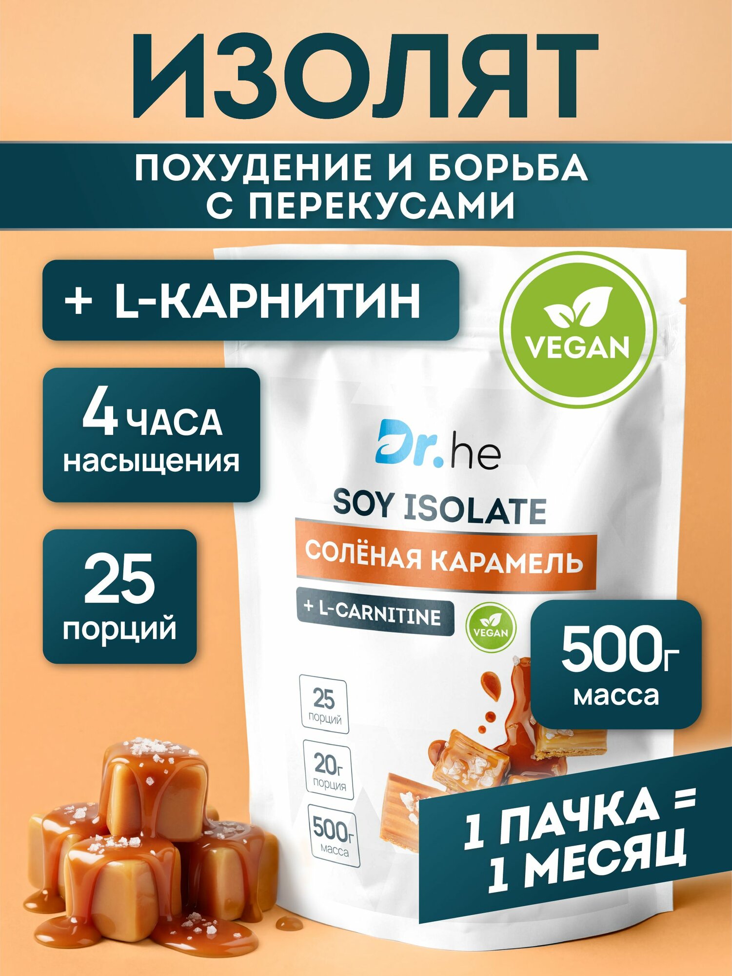 Соевый протеин Dr. Health, protein соленая карамель/ 500г 25 порций