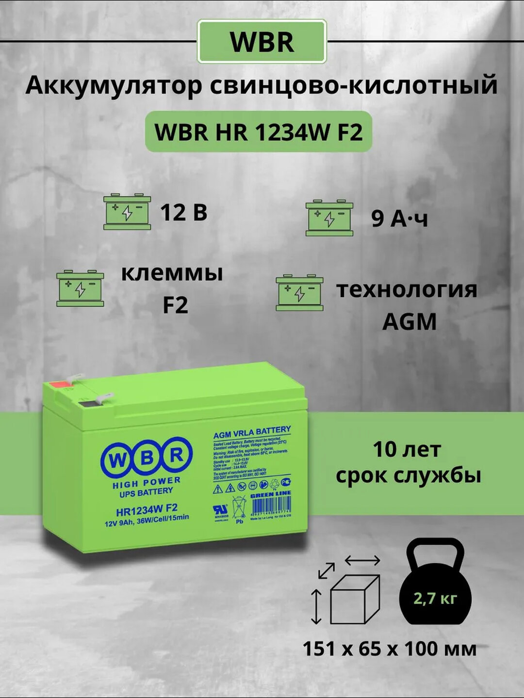Аккумуляторная батарея WBR HR 1234W F2 12V, 9Ач, AGM, зеленая