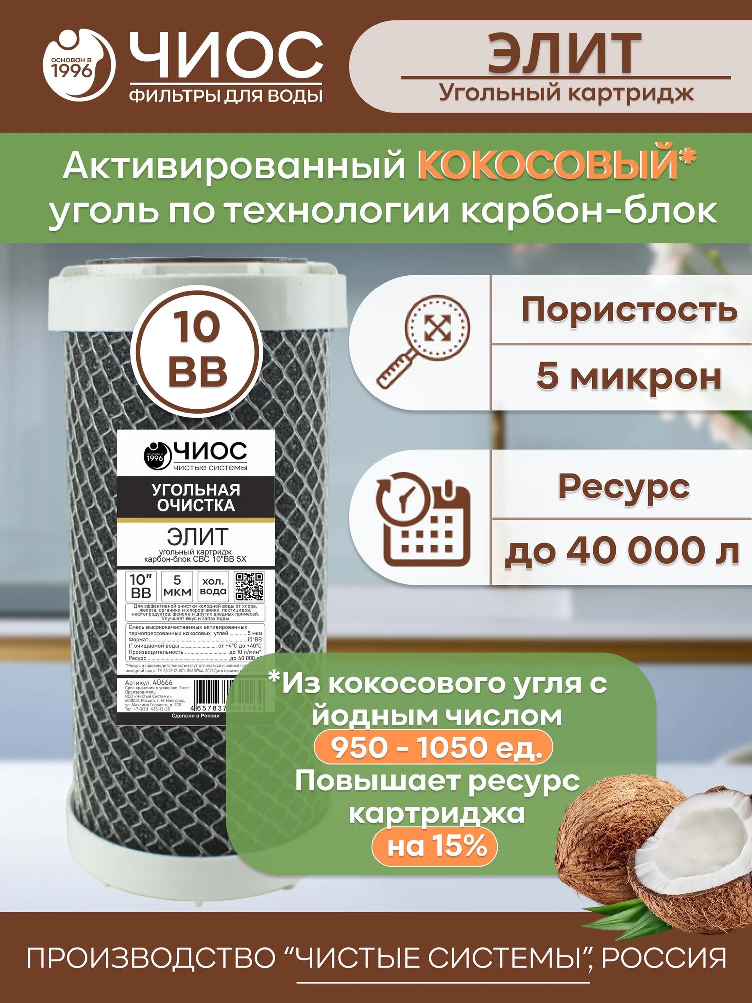 Картридж угольный Чиос СВС 10" ВigВlue, для очистки воды, 5микрон, серия Элит