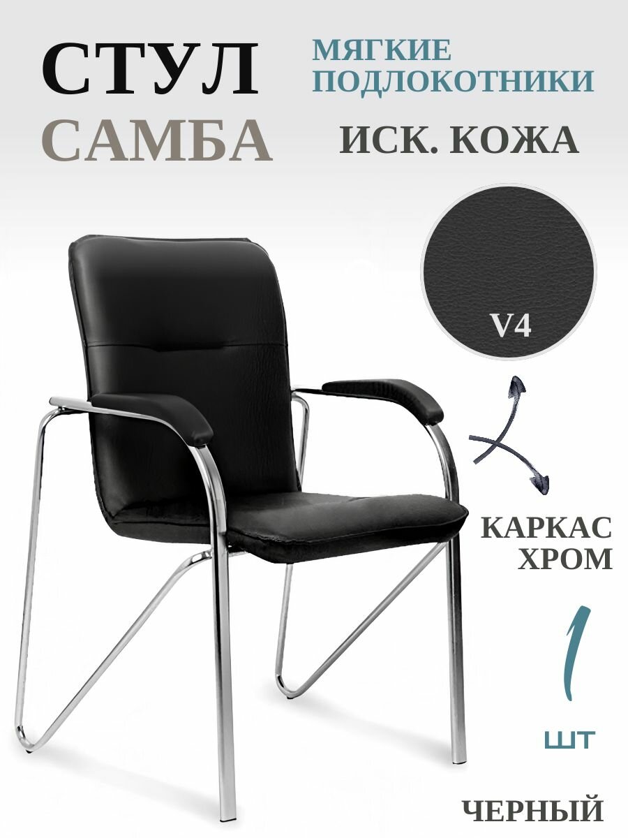 Кресло для посетителя SAMBA S chrome, V4 черный, подл мягкие