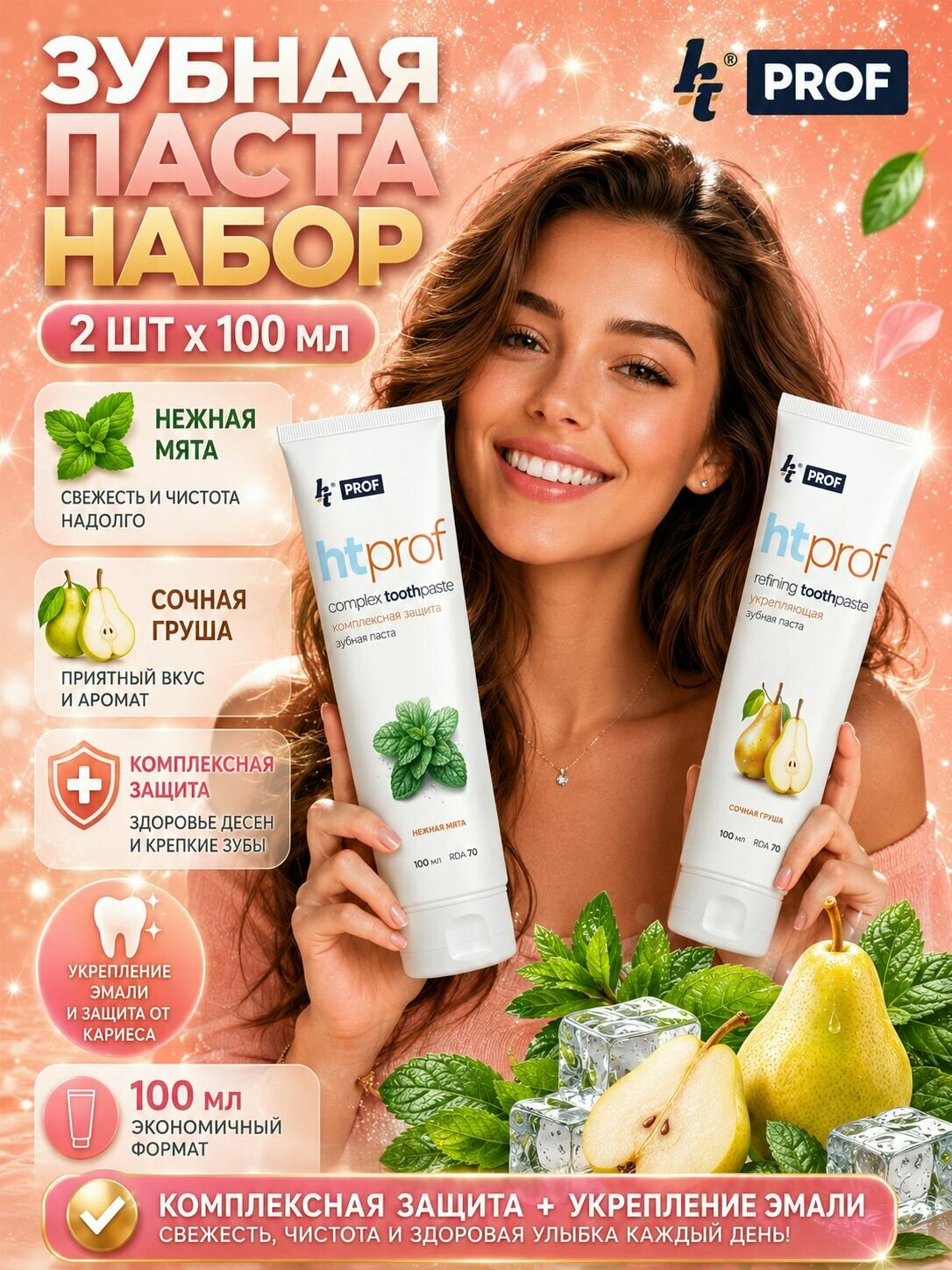 Зубная паста для комплексной защиты HT PROF набор 2 шт. "Сочная груша" и "Нежная мята" укрепление эмали / профилактика кариеса / для чувствительных зубов и десен 2*100 мл