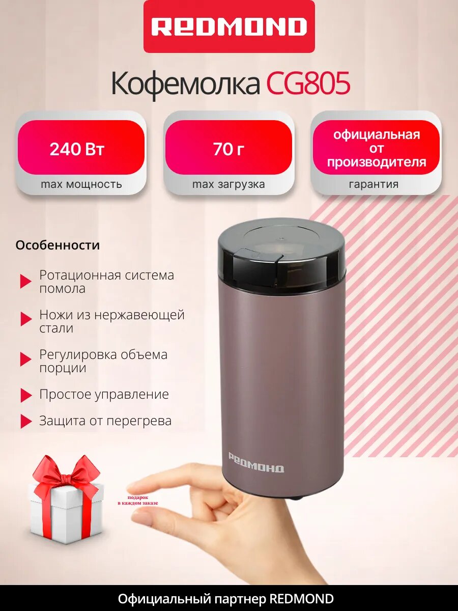Кофемолка CG805, серо-коричневый, ротационная система помола