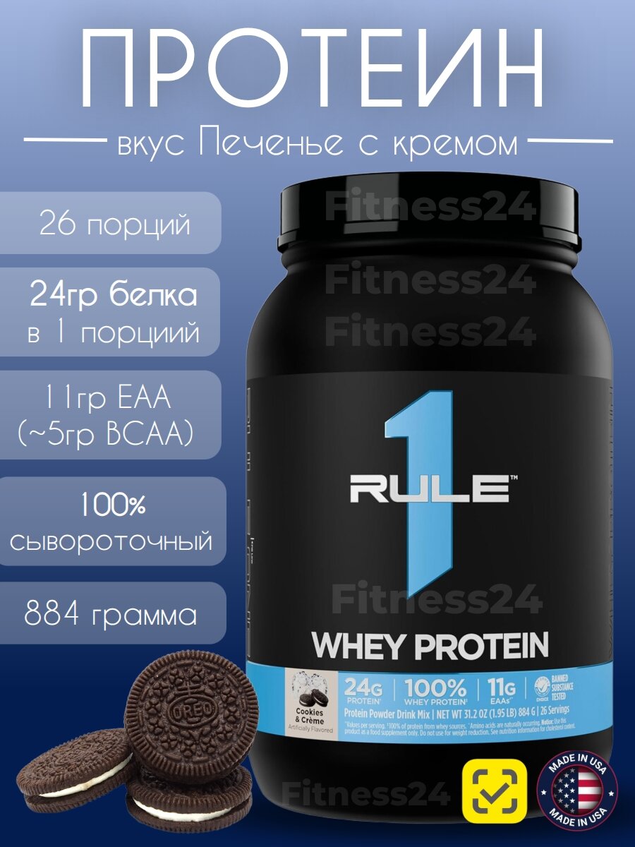 Rule 1 Whey Protein 891 г Печенье с кремом, США, сывороточный протеин
