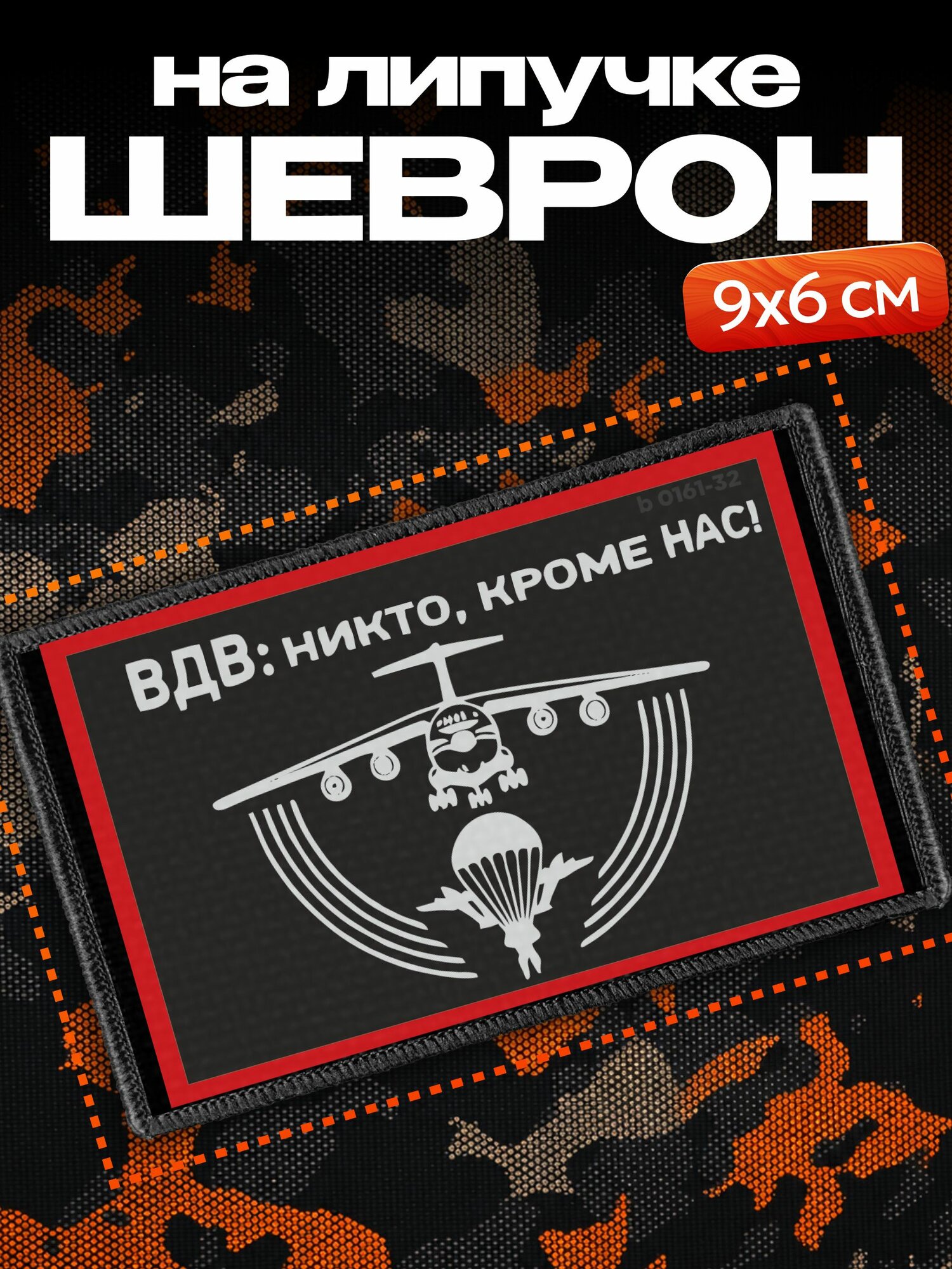Шеврон на липучке ВДВ никто кроме нас