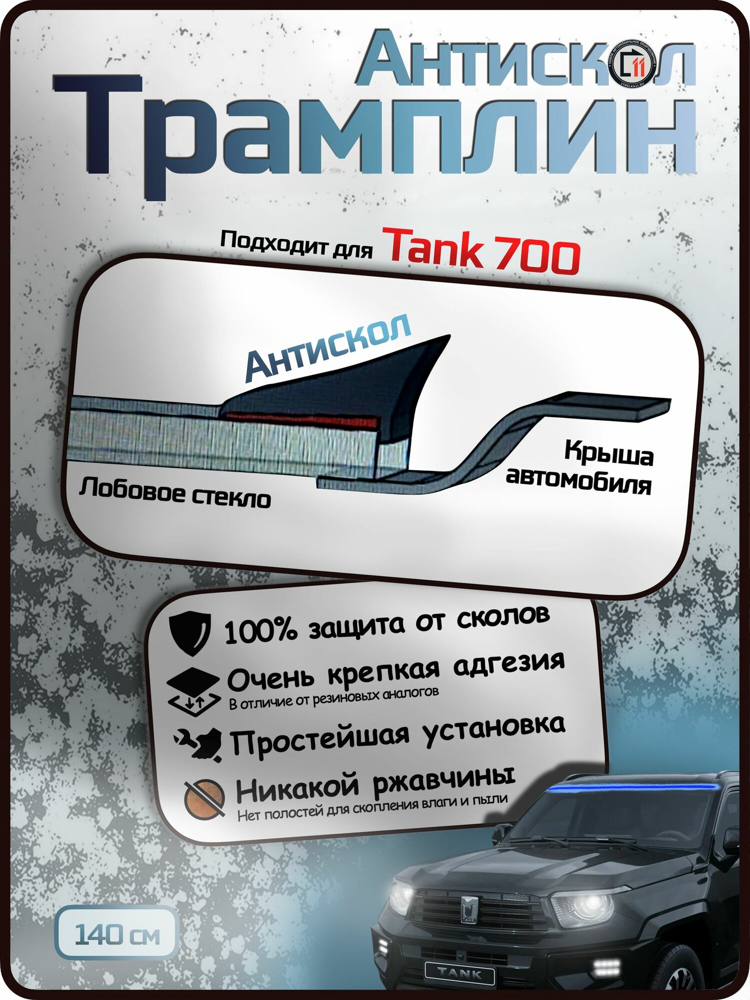 Антискол "Трамплин" от Стрелка11 для TANK 700. Защиты крыши от сколов и ржавчины