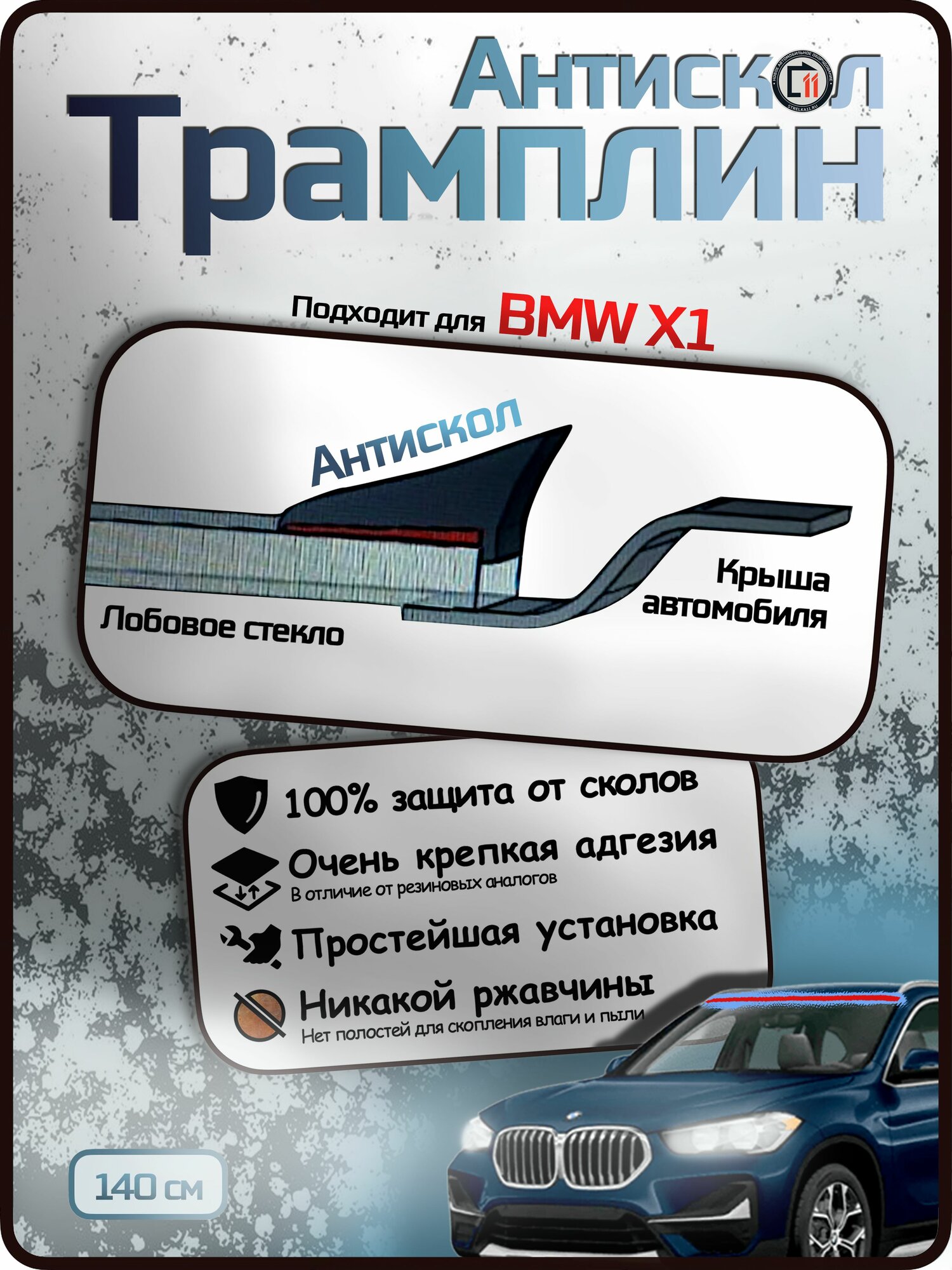 Антискол "Трамплин" от Стрелка11 для BMW X1. Защиты крыши от сколов и ржавчины