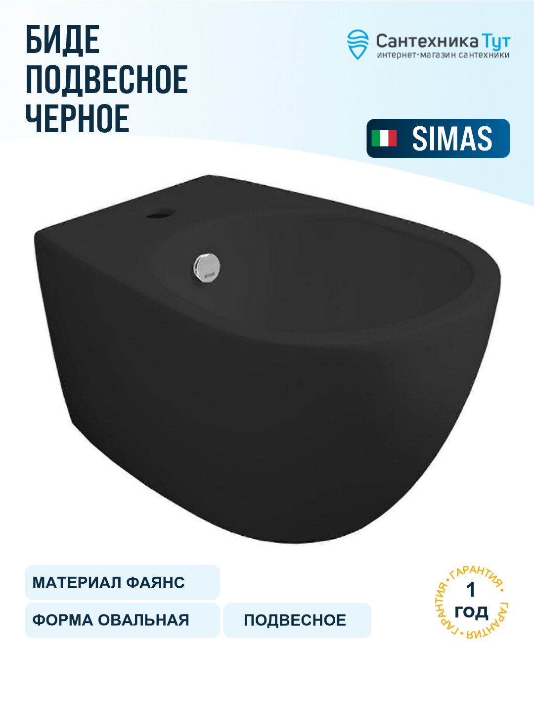 Биде Simas Vignoni VI19 nero matt 1 подвесное Черное матовое