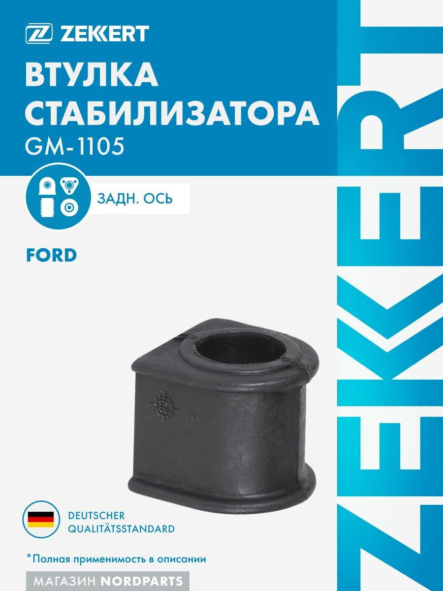 Втулка задн. стабилизатора Ford Mondeo I, II 93-