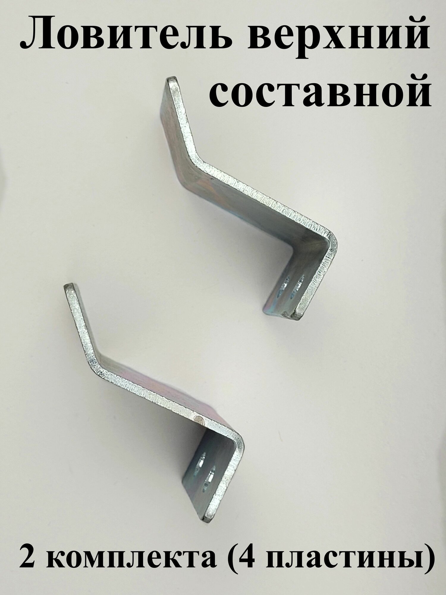 Ловитель верхний составной, 2 комплекта