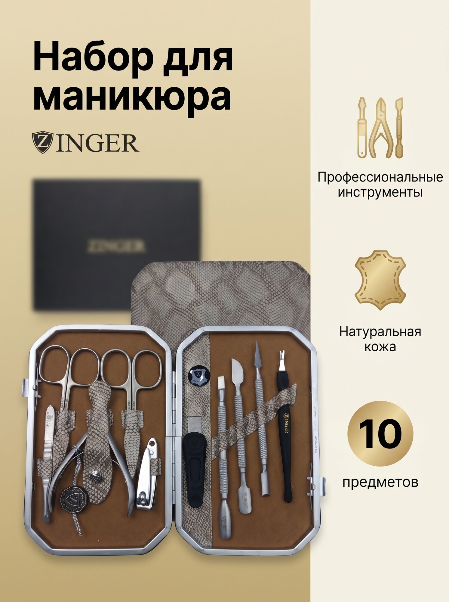 Набор для маникюра и педикюра "ZINGER" профессиональный, 10 предметов, подарочная упаковка, натуральная кожа.