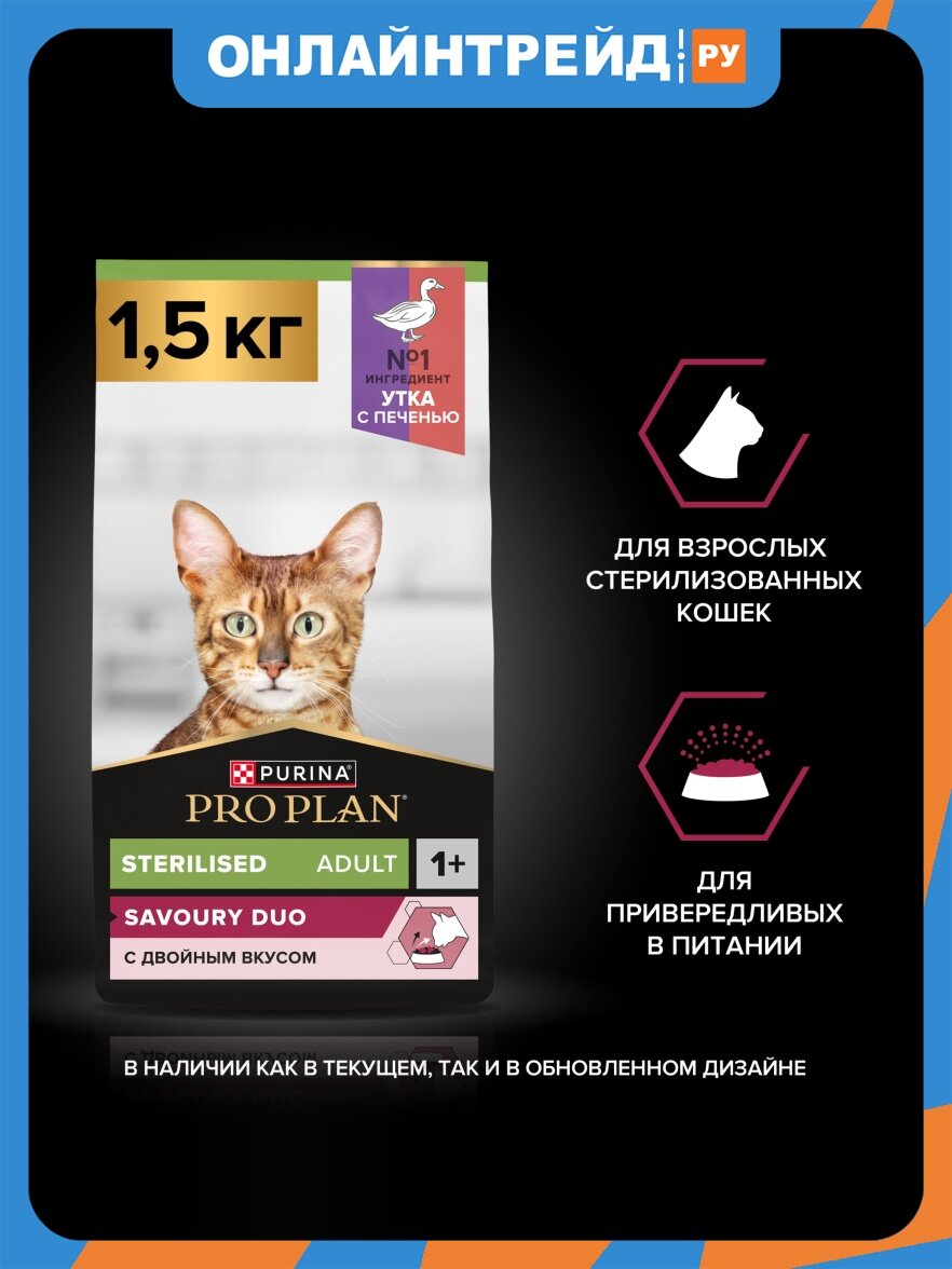 Сухой корм для взрослых кастрированных котов и стерилизованных кошек Pro Plan Sterilised Adult 1+ Savoury duo с уткой и печенью 1,5 кг