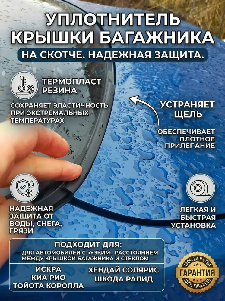 Уплотнитель крышки багажника Лада Искра, Хендай Солярис, Киа Рио