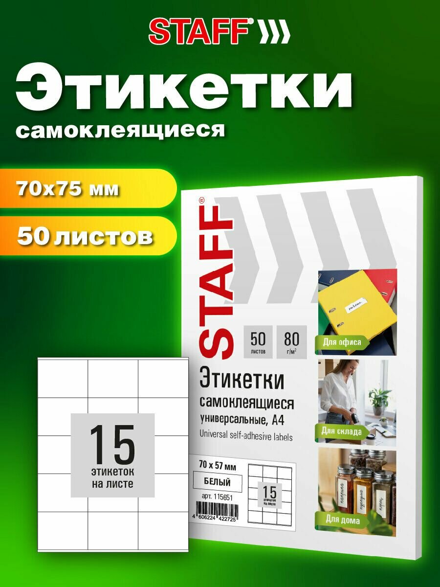 Этикетки самоклеящиеся А4, 15 наклеек x 50 листов, клейкая бумага для принтера 70х57 мм, белая 80 г м2, Basic самоклеящиеся этикетки наклейки А4 бумага для принтера
