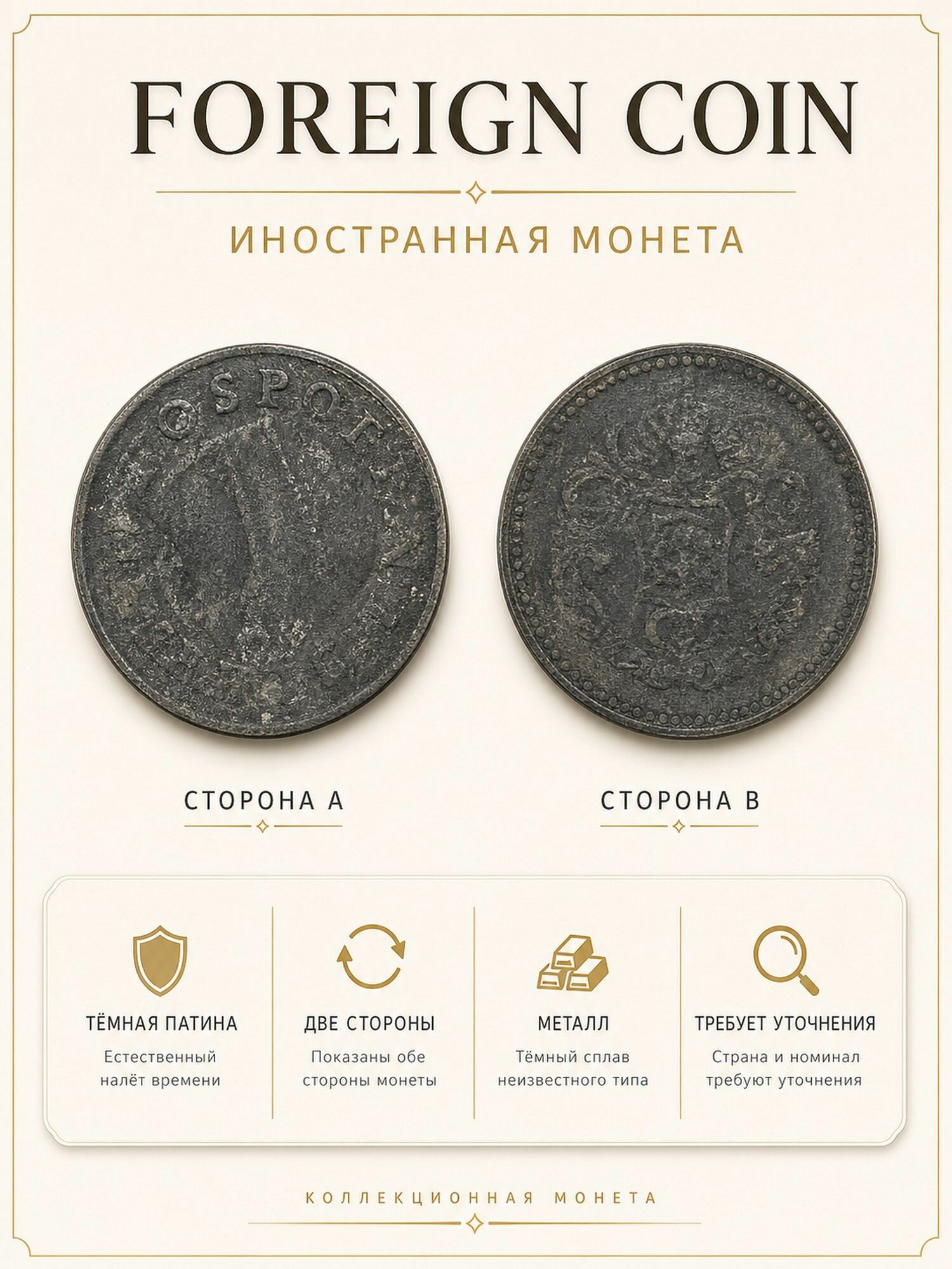 Иностранная монета с тёмной патиной коллекционная