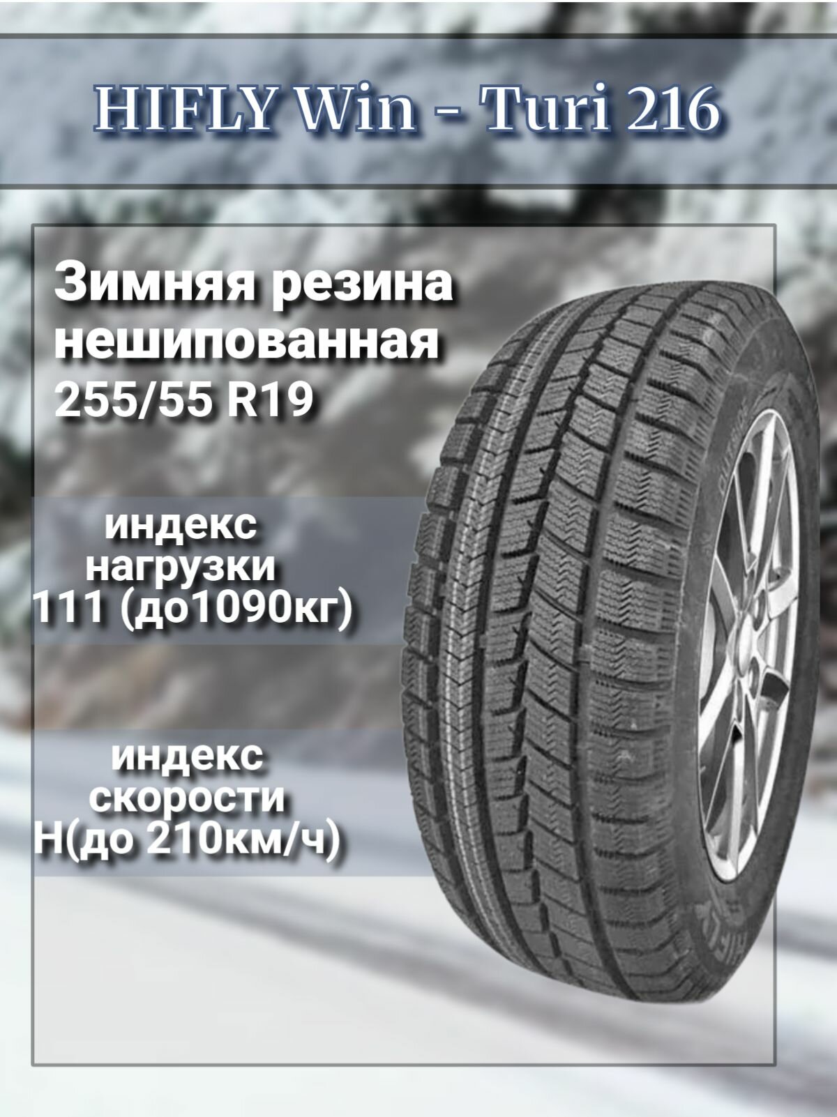 Шина легковая зимняя HiFly Win-Turi 216 255/55 R19 111 H