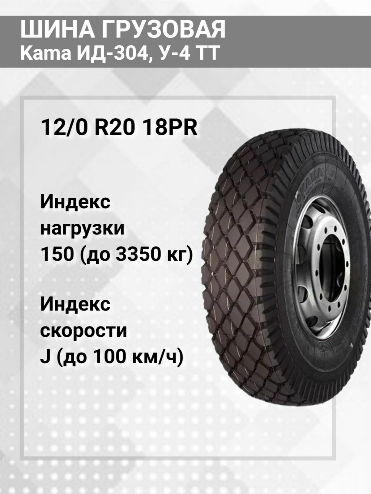 Шины для грузовых автомобилей Kama ИД-304, У-4 12/0 R20 150/146J ТТ