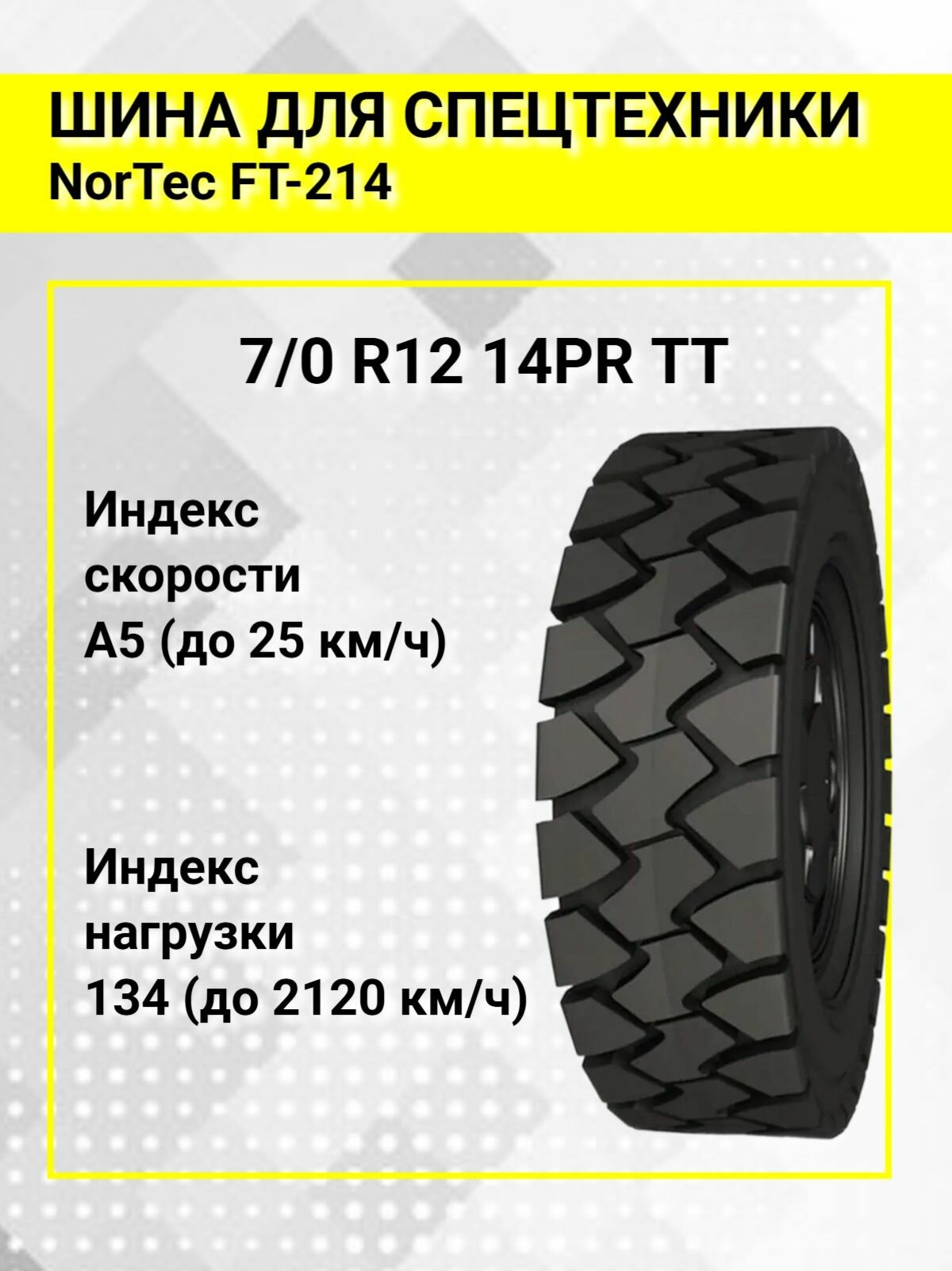 Спецшина NorTec FT-214 7/0 R12 134A5