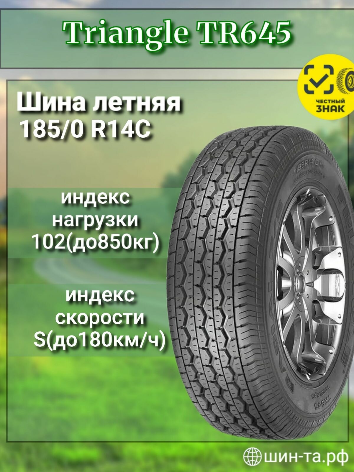 Шина легковая летняя Triangle TR645 185/0 R14C 102/100 S