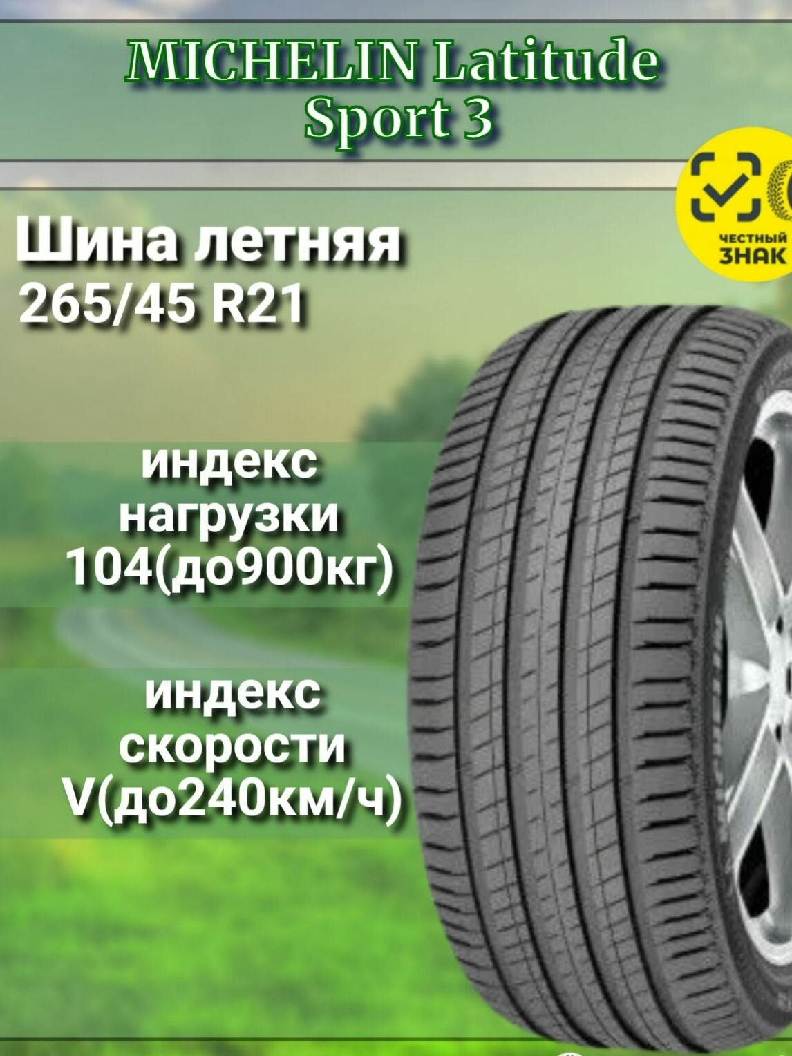 Шина легковая летняя Michelin Latitude Sport 3 265/45 R21 104V TL