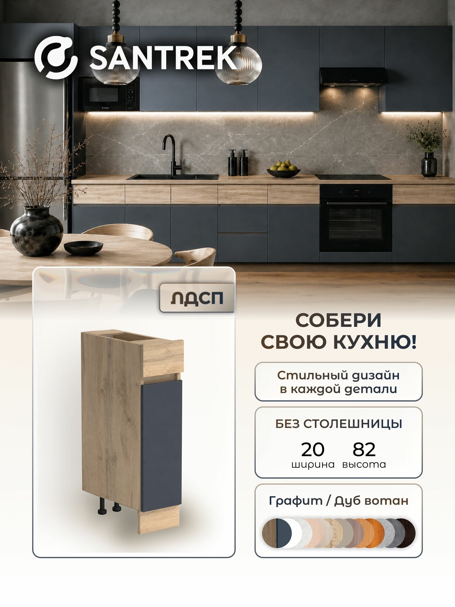 Кухонный гарнитур SANTREK модуль напольный бутылочница выдвижная 20 ЛДСП цвет графит дуб вотан Люкс без столешницы