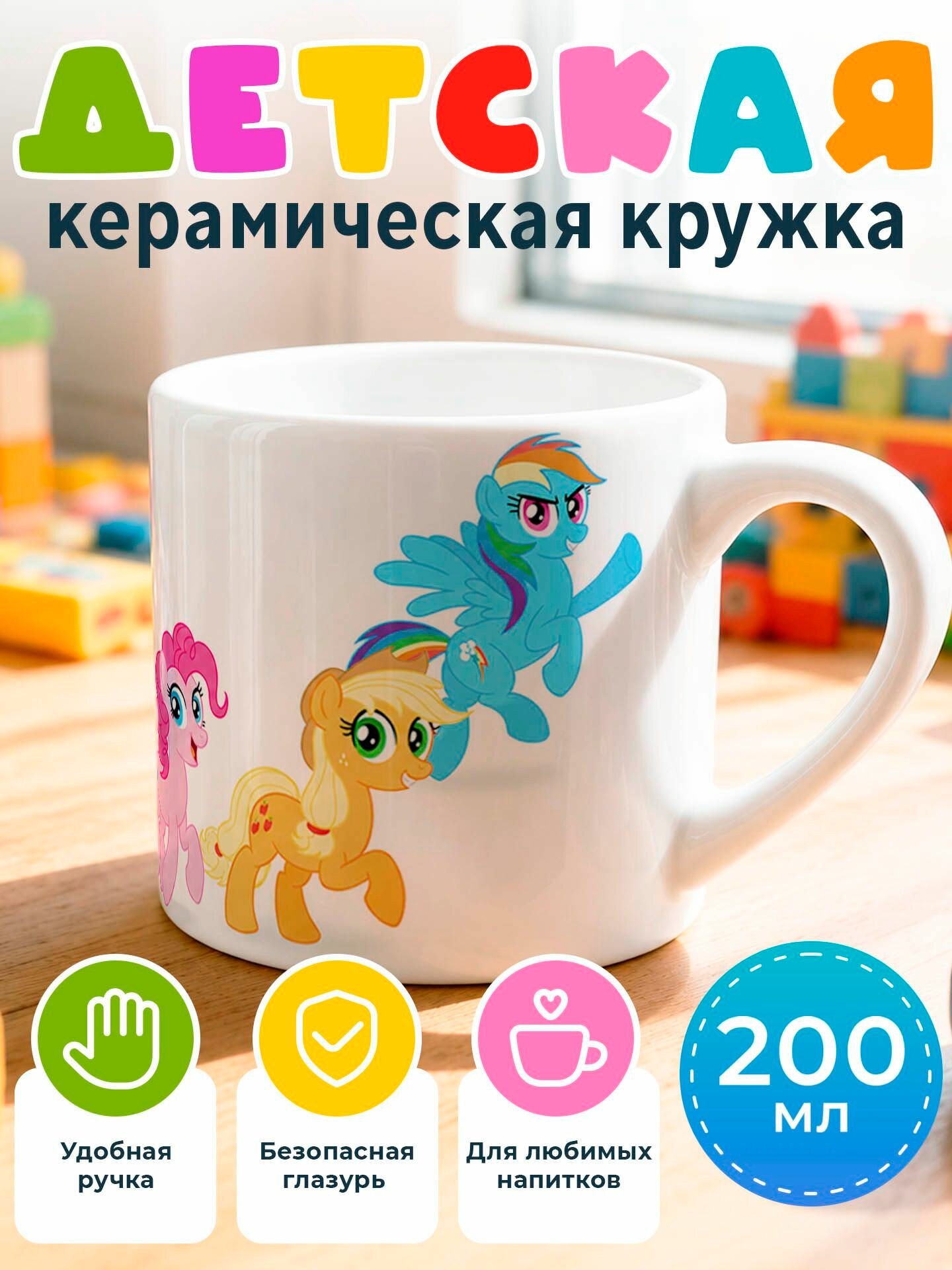 Кружка детская "Май литл пони"