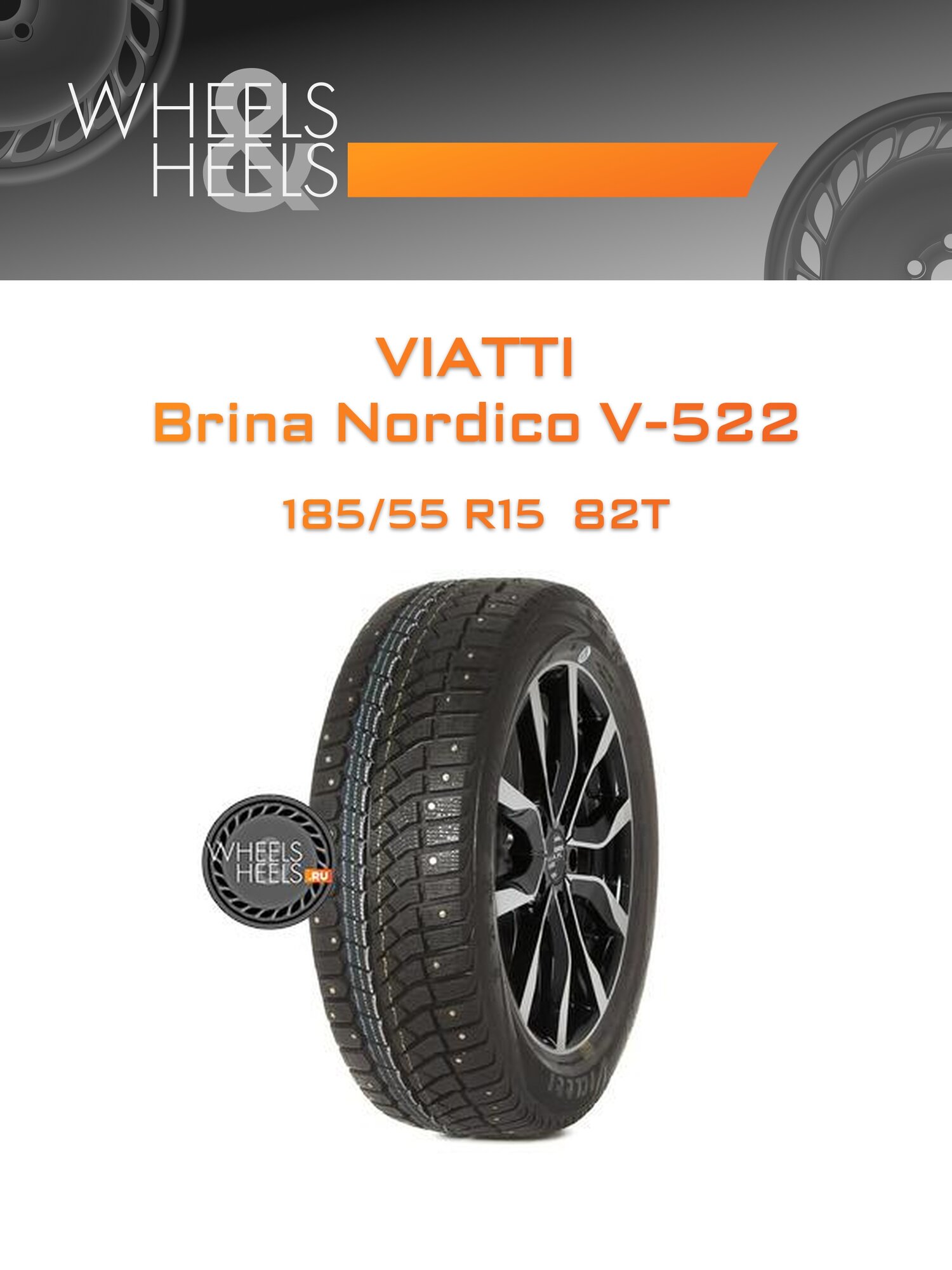 Шина автомобильная Viatti Brina Nordico V-522 185/55 R15 82T WINTER Ш, зимняя, универсальная