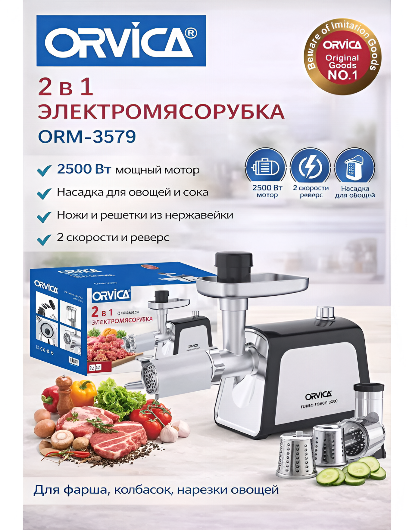 Электрическая мясорубка ORVICA ORM-3579 «2 в 1» мощность до 3200 Вт