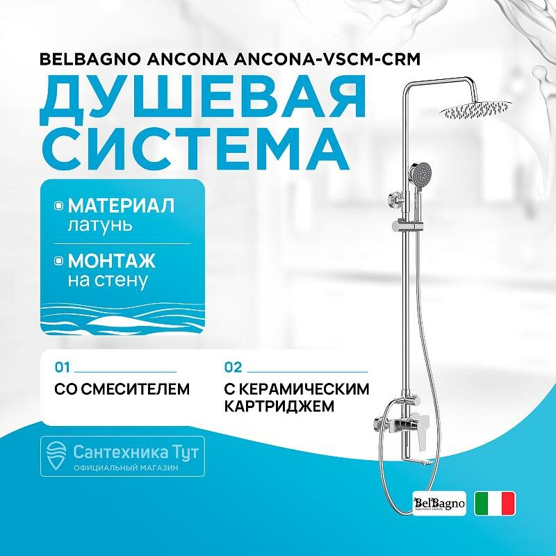 Душевая система BelBagno Ancona ANCONA-VSCM-CRM Хром