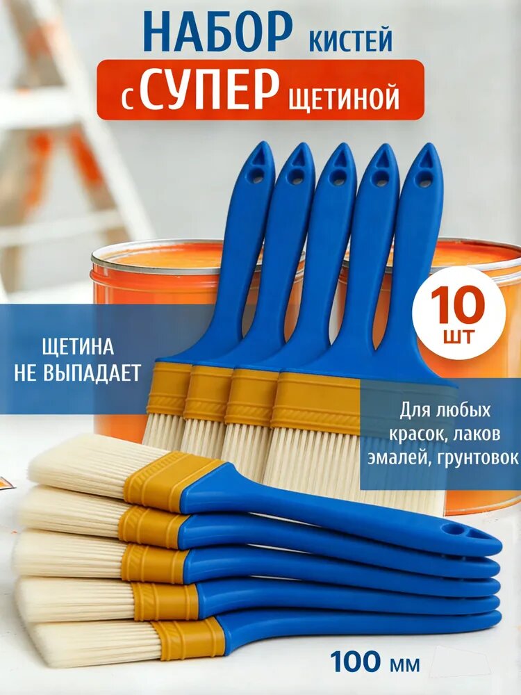 Набор малярных кистей 10 шт, ширина 105мм