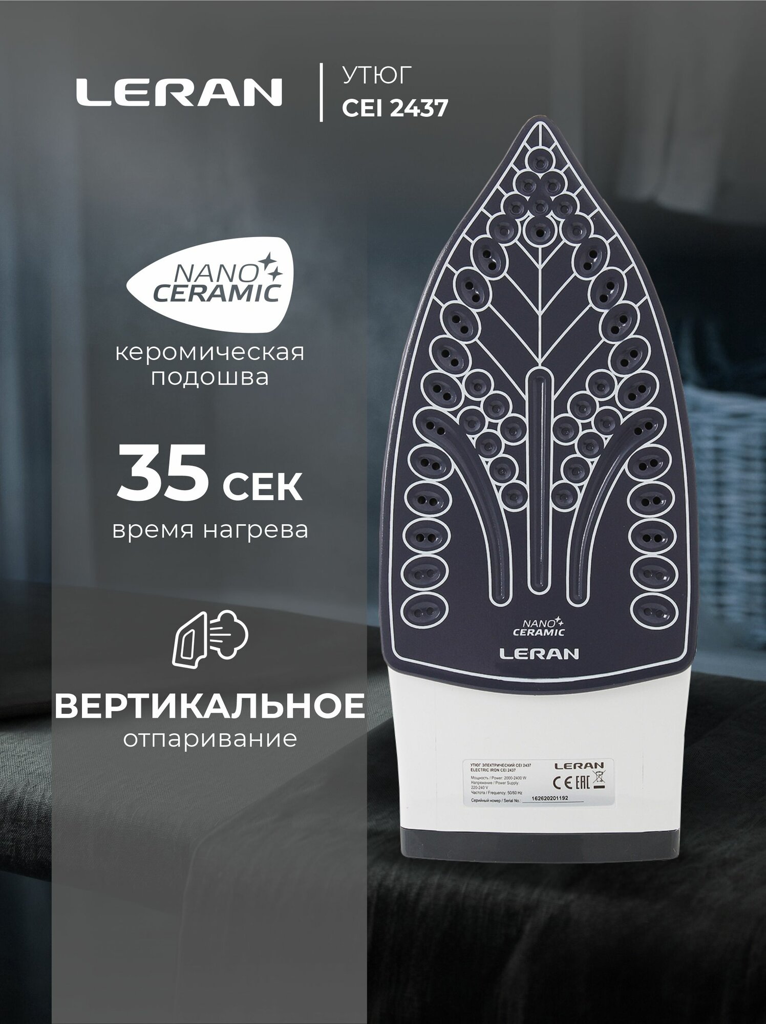 Утюг LERAN CEI 2437, мощный 2400 Вт с вертикальным отпариванием, керамическая подошва, автоотключение, самоочистка — фото 1