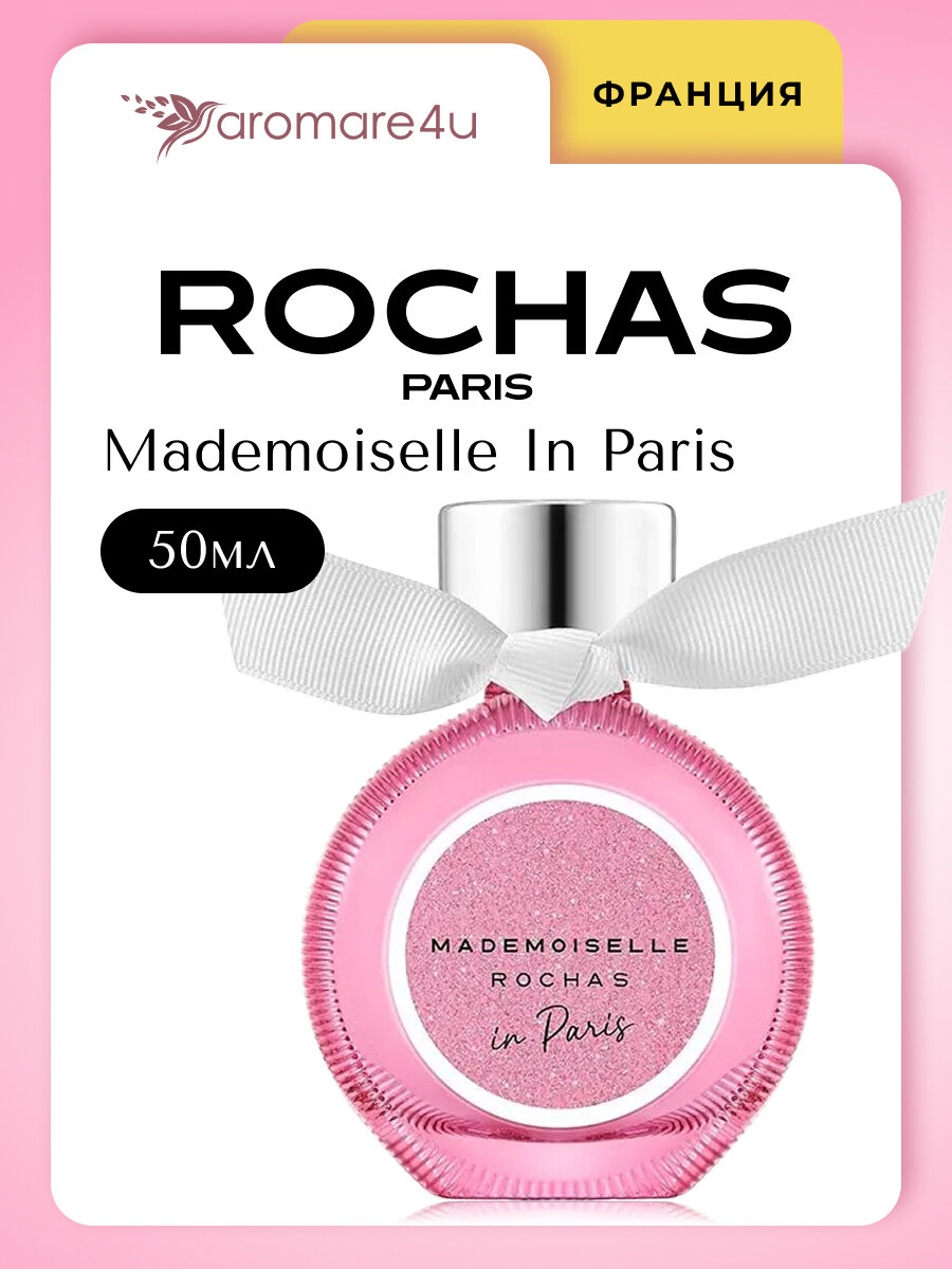Духи женские. Парфюмерная вода Rochas Mademoiselle In Paris. Роша Мадмуазель ин Париж. Для женщин. 50мл.