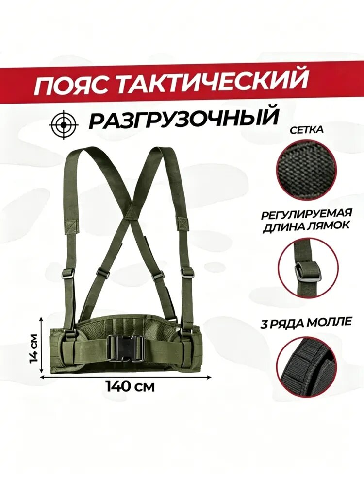 Ремень тактический разгрузочный с подтяжками и системой MOLLE, темно-зеленый