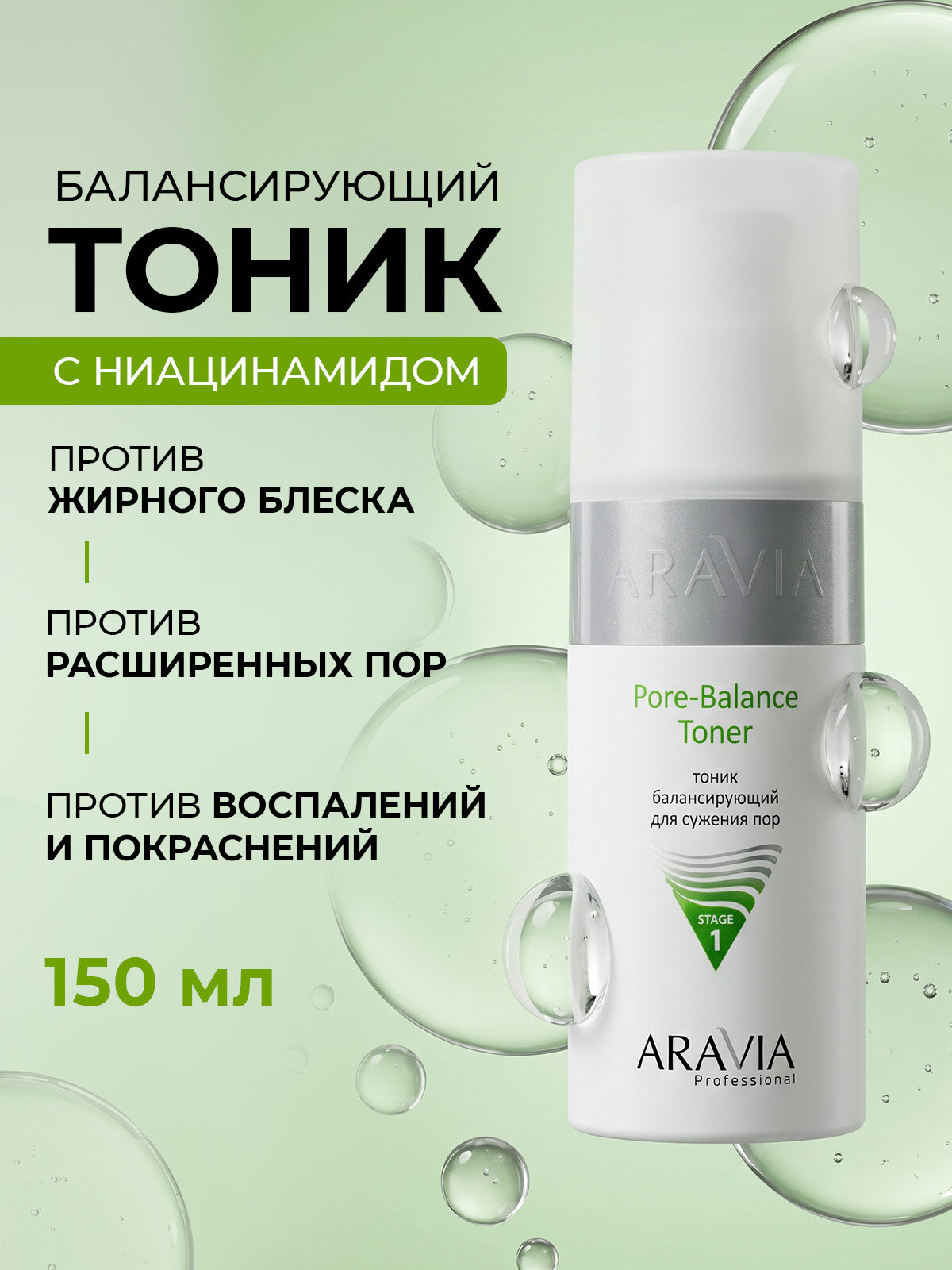 ARAVIA Тоник балансирующий для сужения пор для жирной и проблемной кожи Pore-Balance Toner, 150 мл