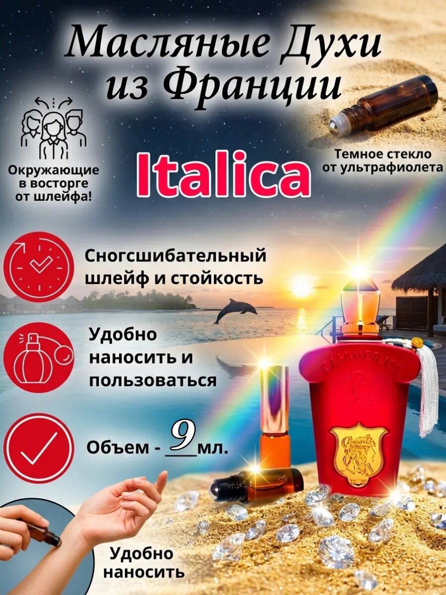 Italica 9 мл Духи Масляные Стойкие