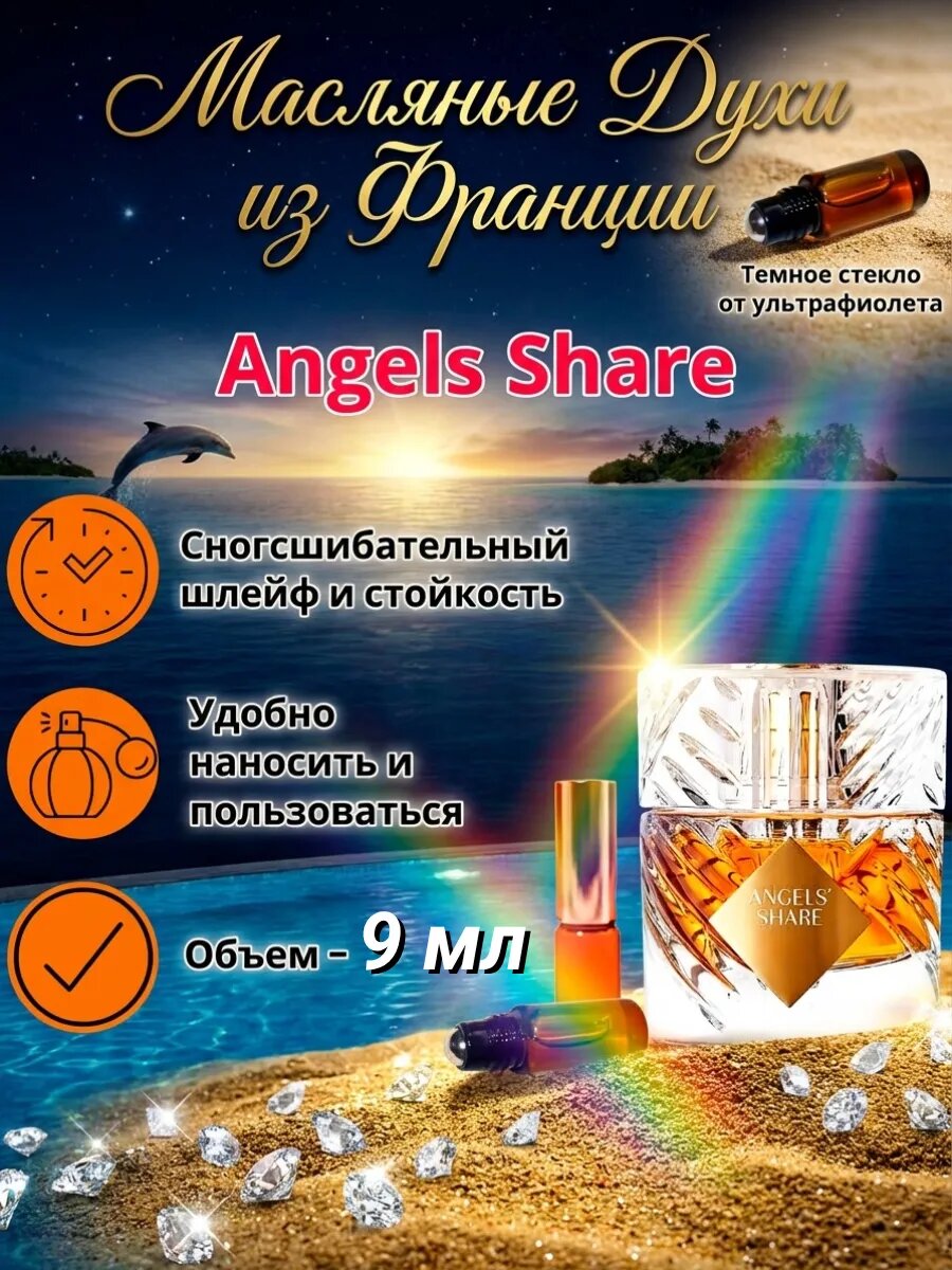 Angels' Share / Энджелс Шэр — масляные духи с насыщенным шлейфом и тёплыми оттенками — 9 мл