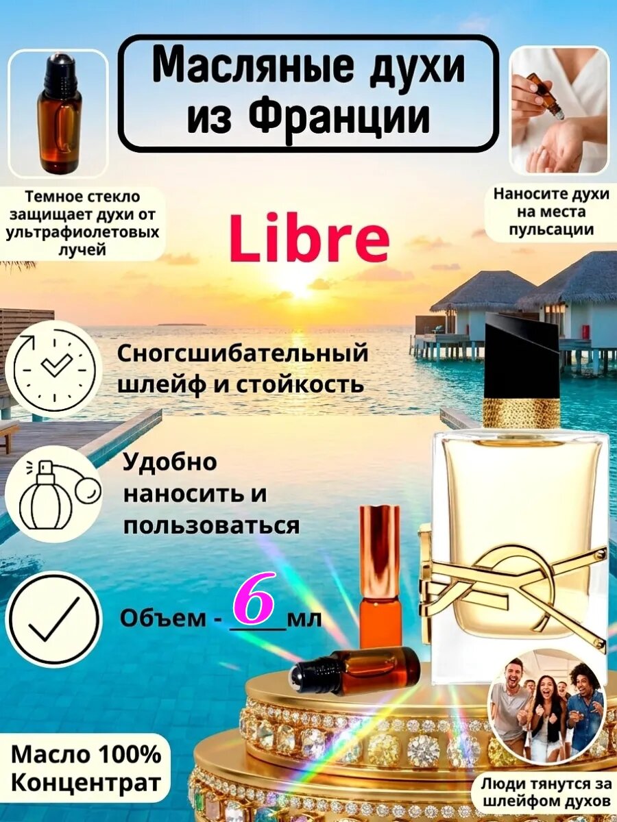 Libre 6 мл Духи Масляные Стойкие