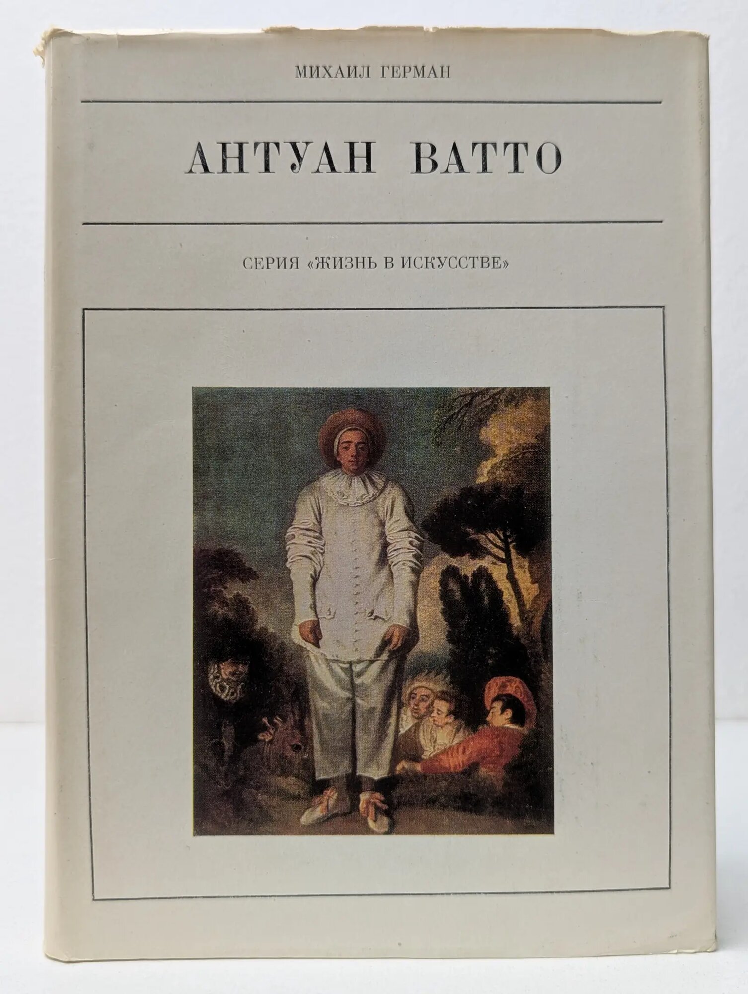 Жизнь в искусстве. Антуан Ватто Герман Михаил Юрьевич 1980