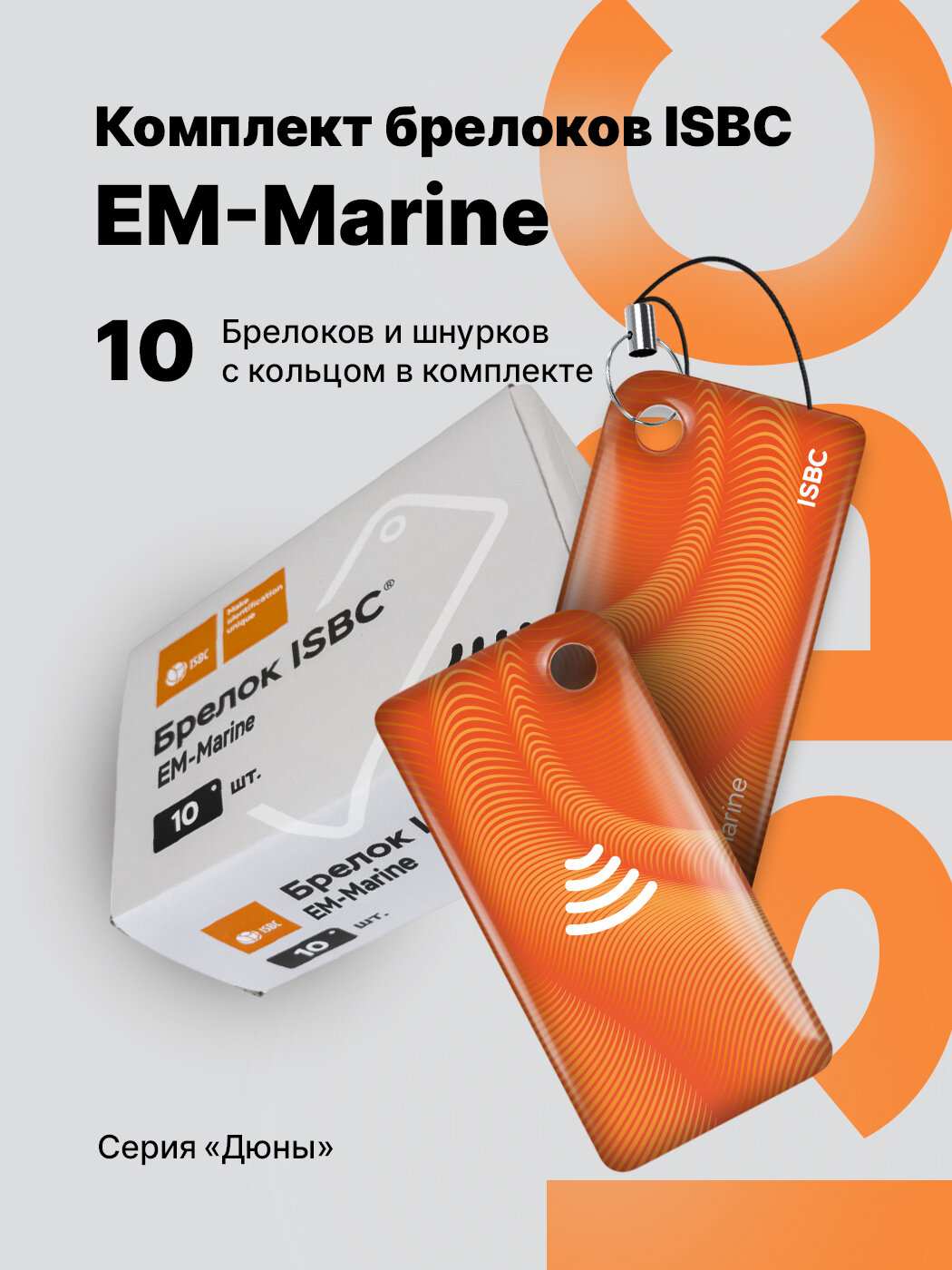 RFID-брелок ISBC EM-Marine «Дюны; Оранжевый», 10 шт, арт. 121-53181