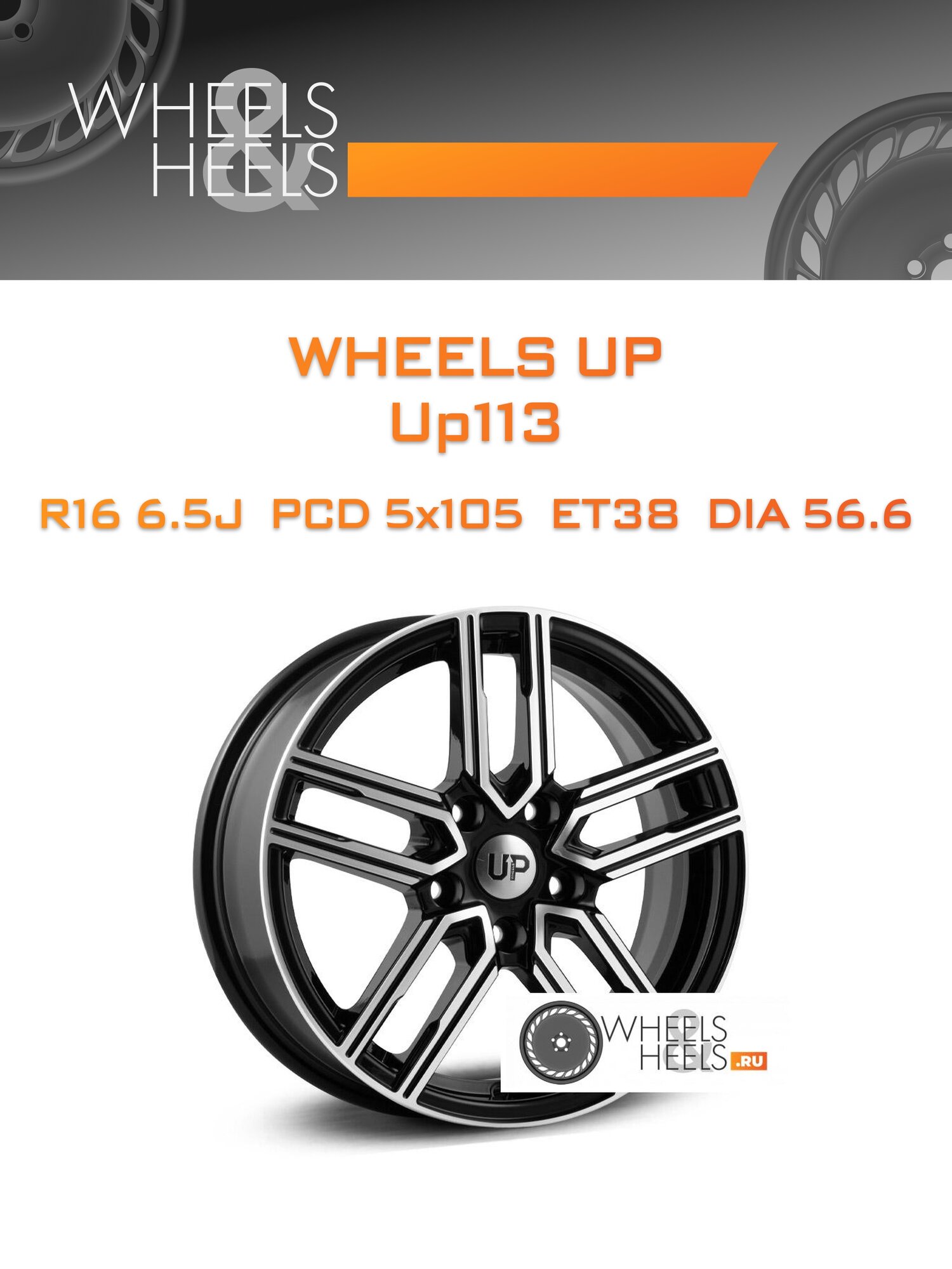 Диск автомобильный литой Wheels UP Up113 16x6.5 5x105 et38 dia56.6 Черный с полированной лицевой поверхностью