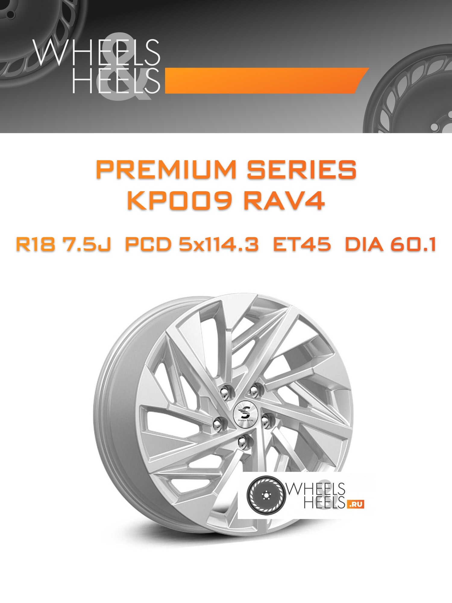 Диск автомобильный литой Premium Series КР009 RAV4 18x7.5 5x114.3 et45 dia60.1 Насыщенный серебристый