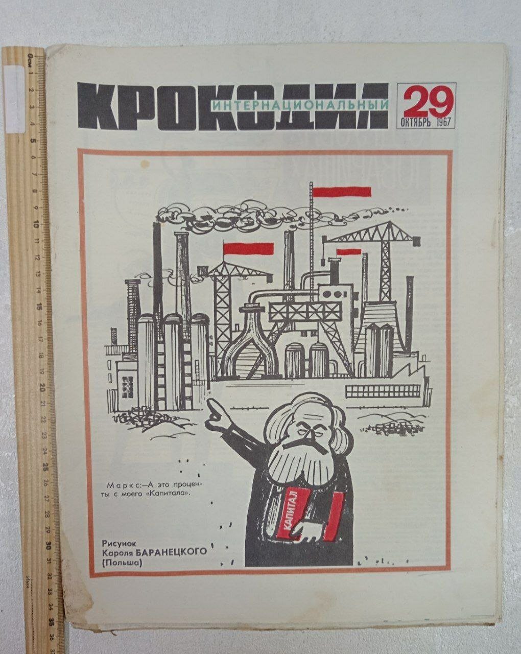 Журнал Крокодил № 29, октябрь 1967