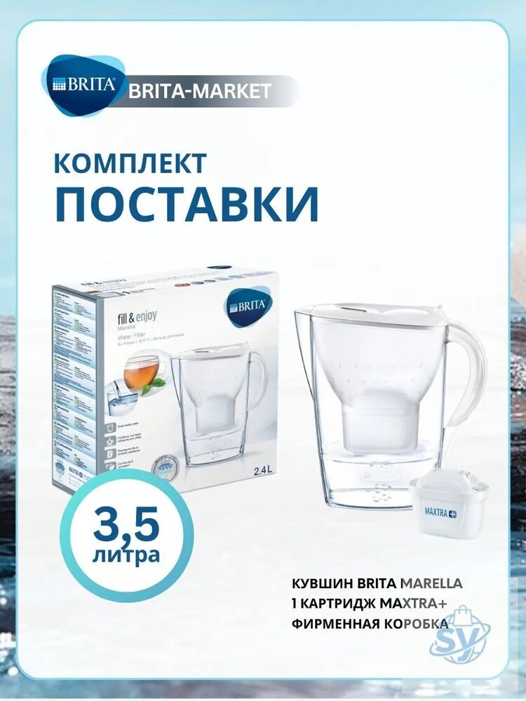 Фильтр-кувшин Brita Marella XL 3.5 л белый с 1 картриджем MAXYTRA+ для очистки воды — фото 1