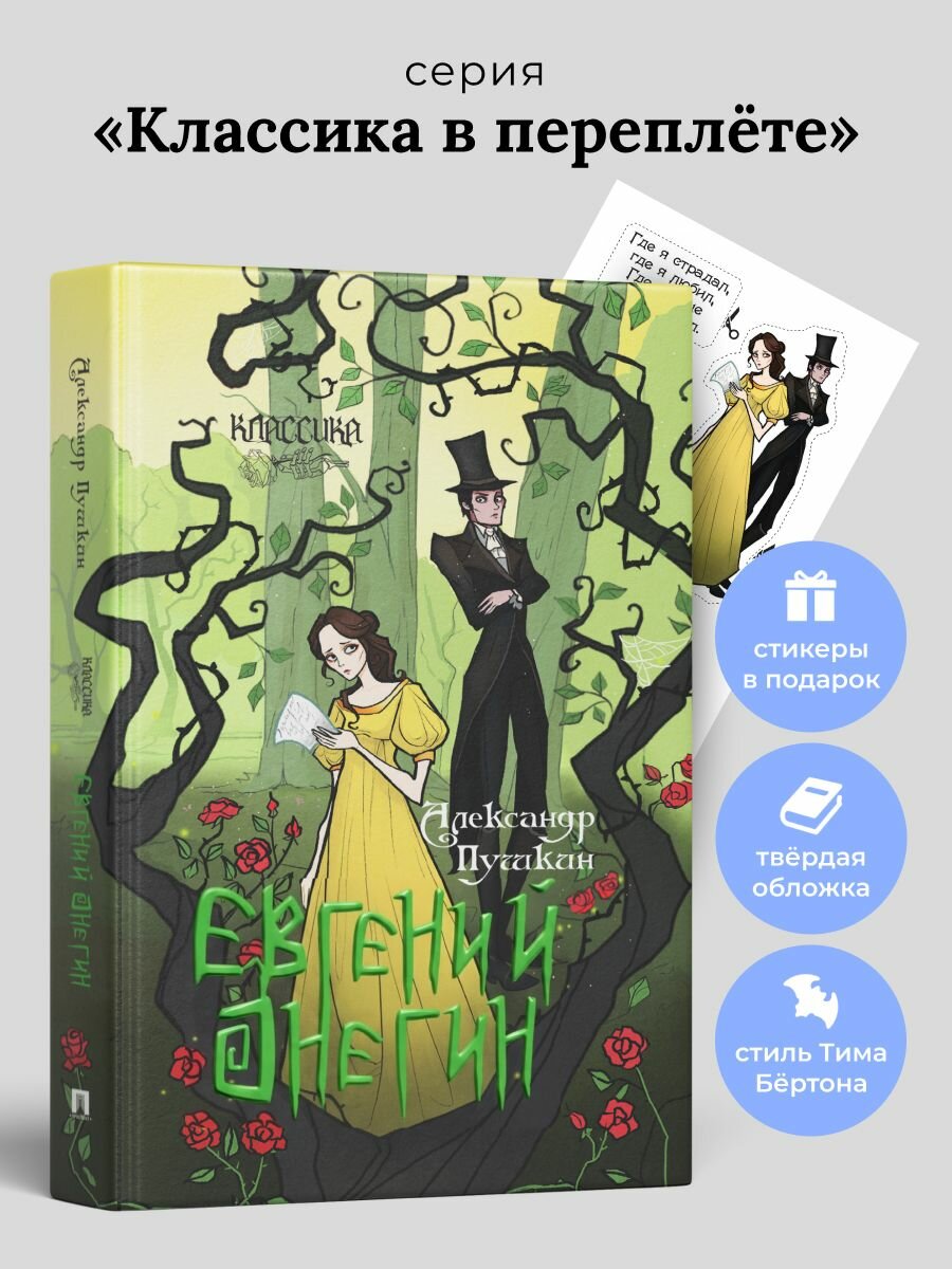 Евгений Онегин. Роман в стихах. Серия "Классика в переплете".