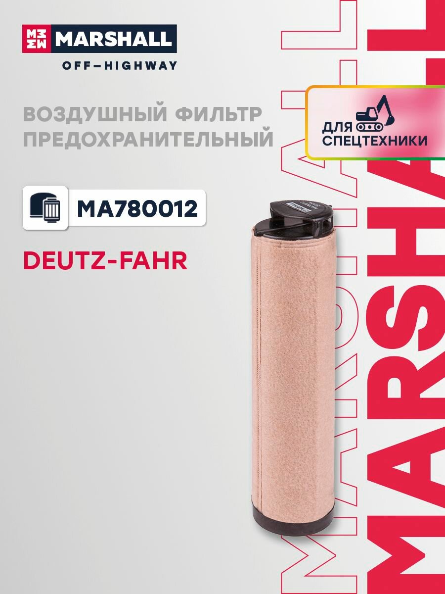 Воздушный фильтр, предохранительный Deutz-Fahr 4.80 (MA780012)