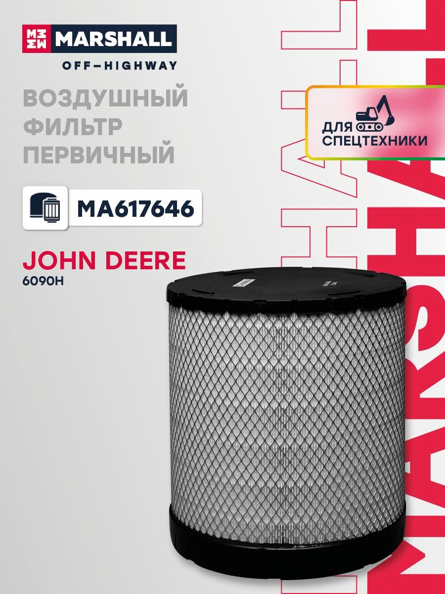Воздушный фильтр, первичный дв. John Deere 6090H (MA617646)
