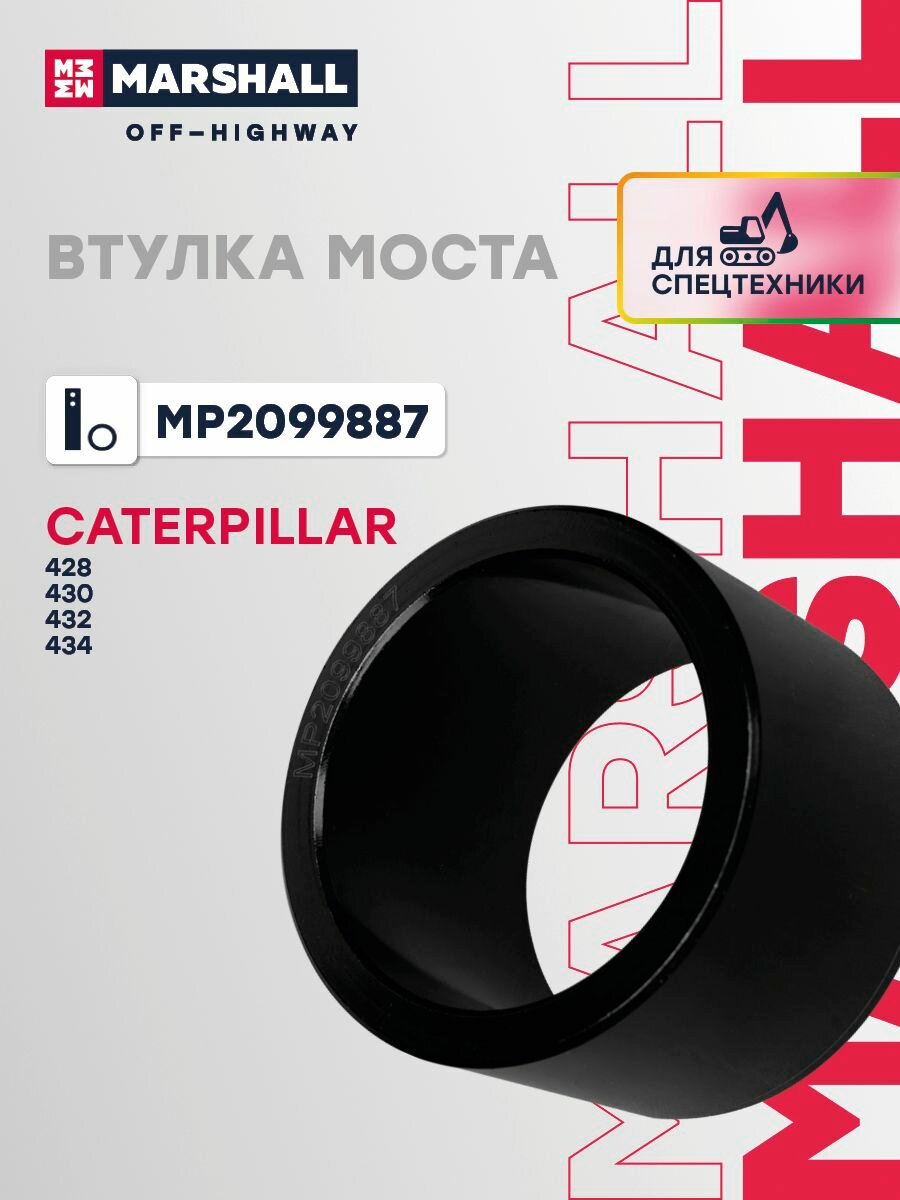 Втулка моста (68x85x57,5) для экскаватора-погрузчика Caterpillar 428, 430, 432, 434 (MP2099887)