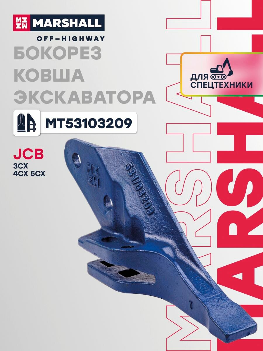 Бокорез ковша экскаватора правый для JCB 3CX, 4CX, 5CX (литой, 5 кг) (MT53103209)