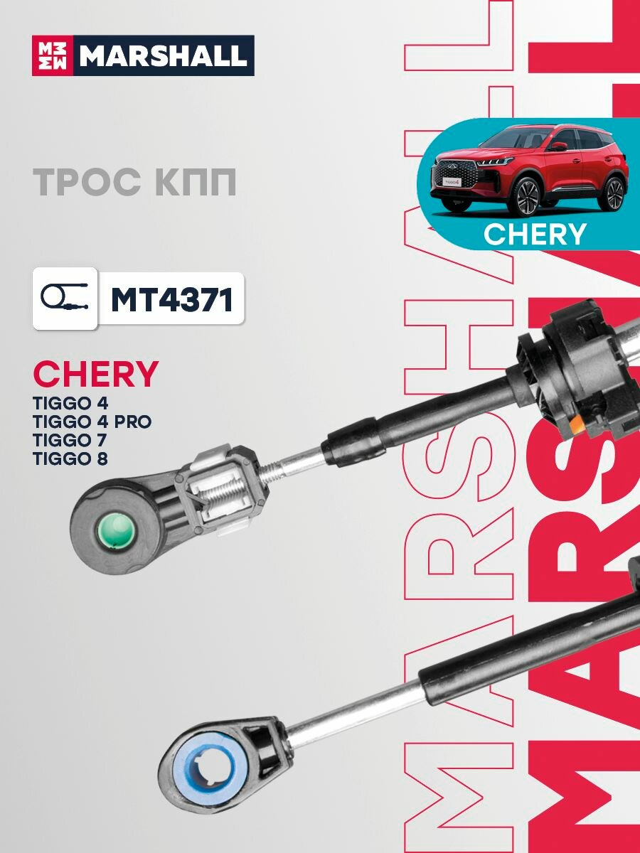 Трос КПП Chery Чери Tiggo Тигго 4, 4 PRO, 7, 8 156000094AA