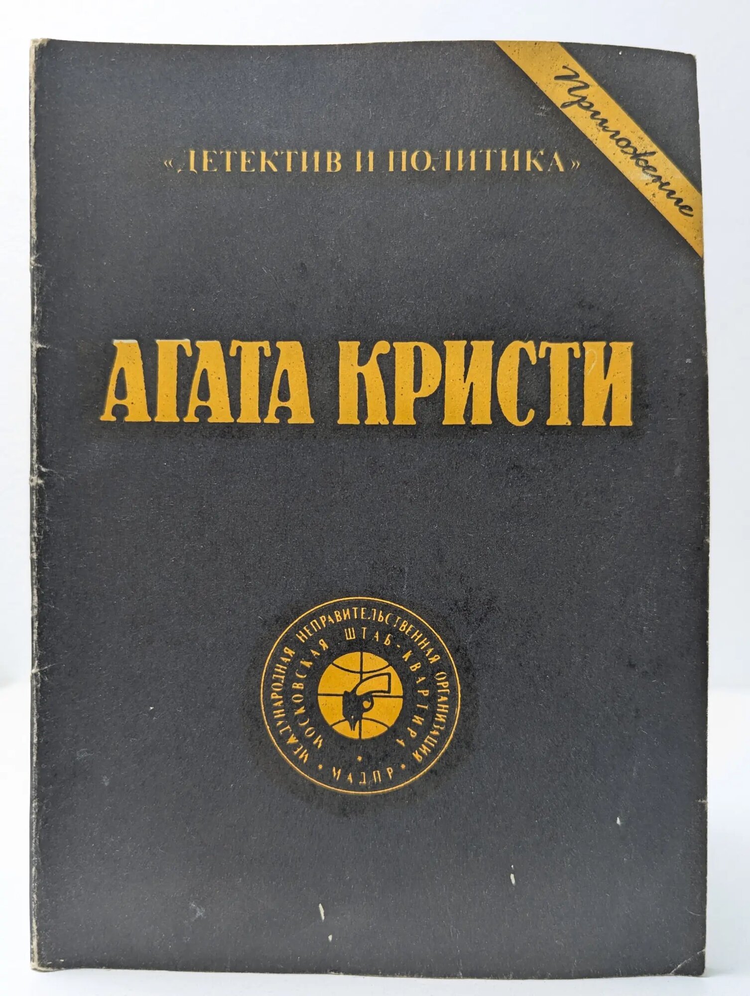 Детектив и политика. Приложение. Корнуоллская загадка. Испанский сундук Кристи Агата 1990
