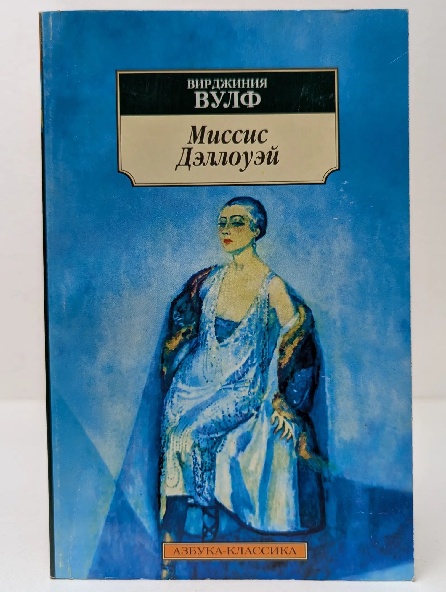 Миссис Дэллоуэй Вулф Вирджиния 2000